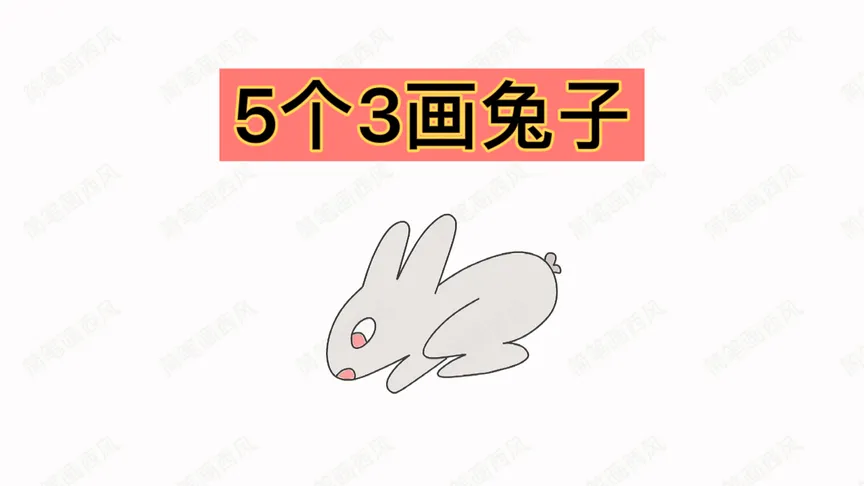 5个3画兔子教程,数字简笔画五个3画兔子简笔画