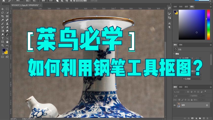 菜鸟必学:如何利用PS中的钢笔抠图?