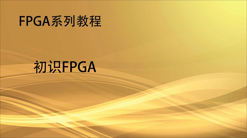 FPGA系列教程_初识FPGA