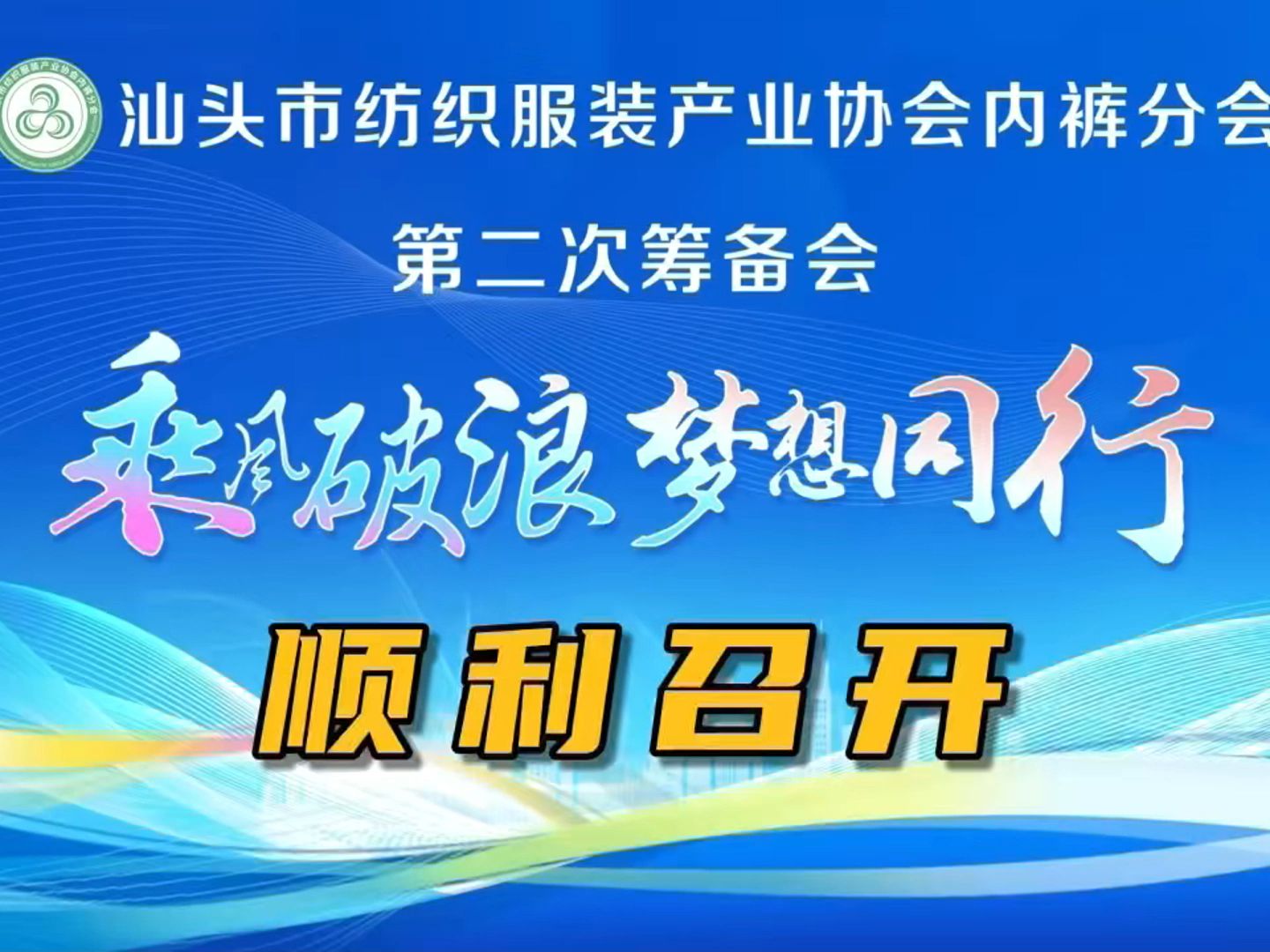 内衣周刊|汕头市纺织服装产业协会内裤分会第二次筹备扩大会议顺利...