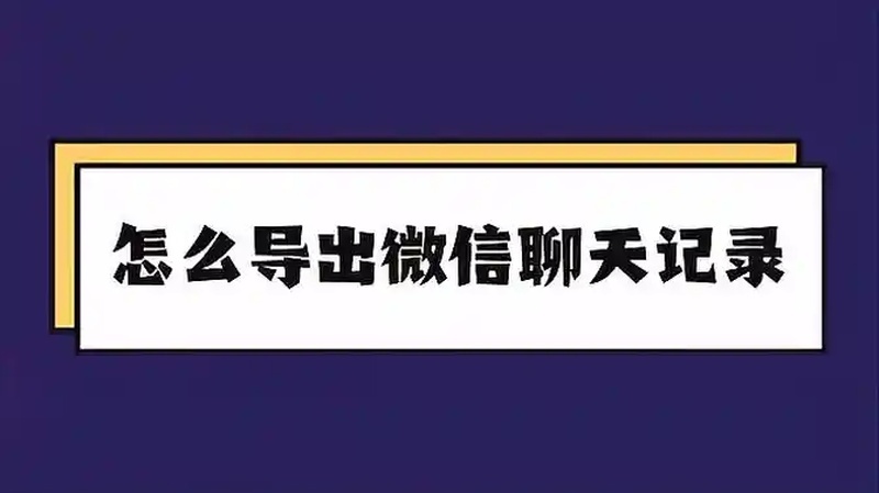 怎么导出微信聊天记录