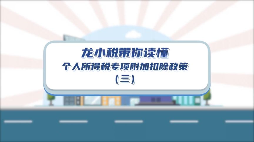 个人所得税专项附加扣除政策解读#财税 #税务 #纳税