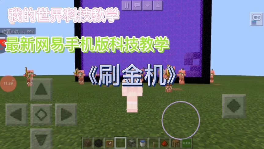 我的世界科技教学:简单易懂的最新网易手机版刷金机