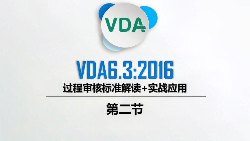 VDA6.3培训2016过程审核标准解读与实战应用(第二节)