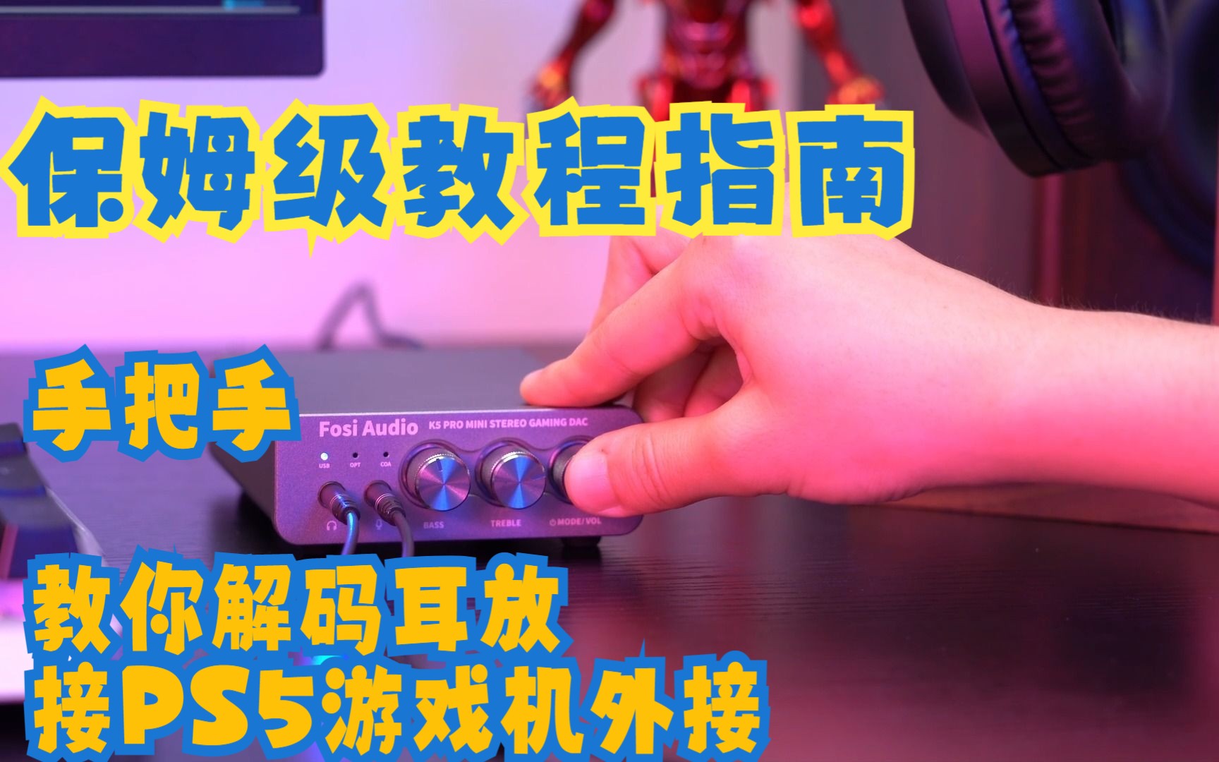 桌面解码耳放K5 PRO连接手机、电脑及PS5游戏机你还不会用?保姆级...