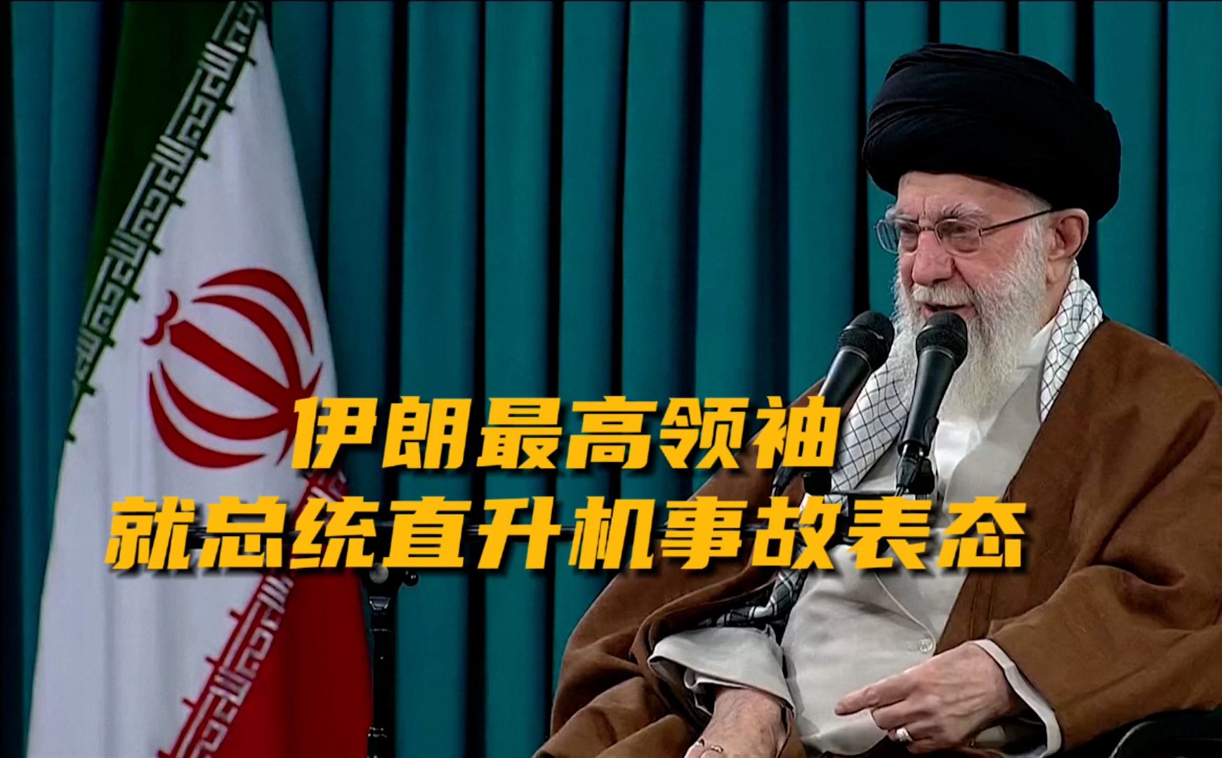 伊朗最高领袖就总统直升机事故表态