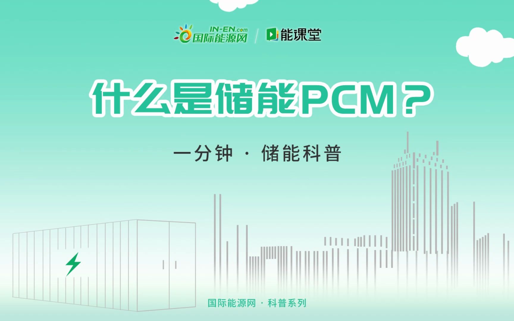 【一分钟 · 储能科普】什么是储能PCM?