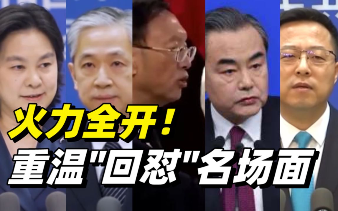 火力全开!160秒回顾外交天团如何花式回怼!