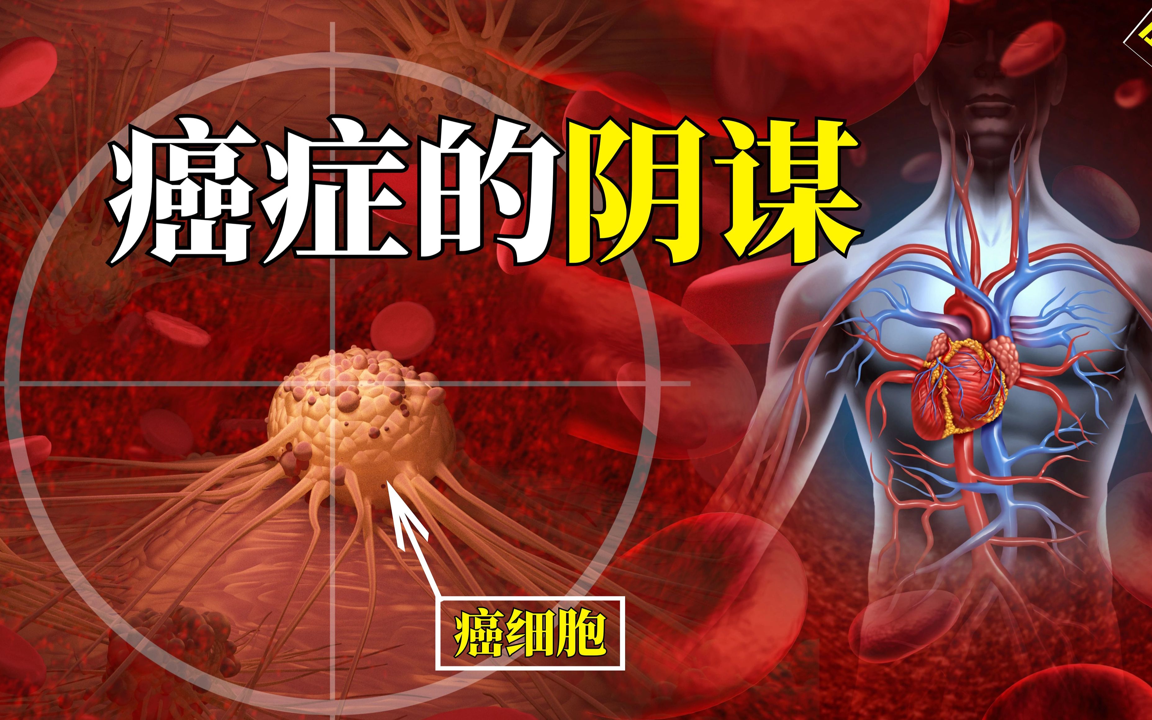 癌细胞为什么要与人同归于尽,难道就不能和人体正常细胞共存吗?