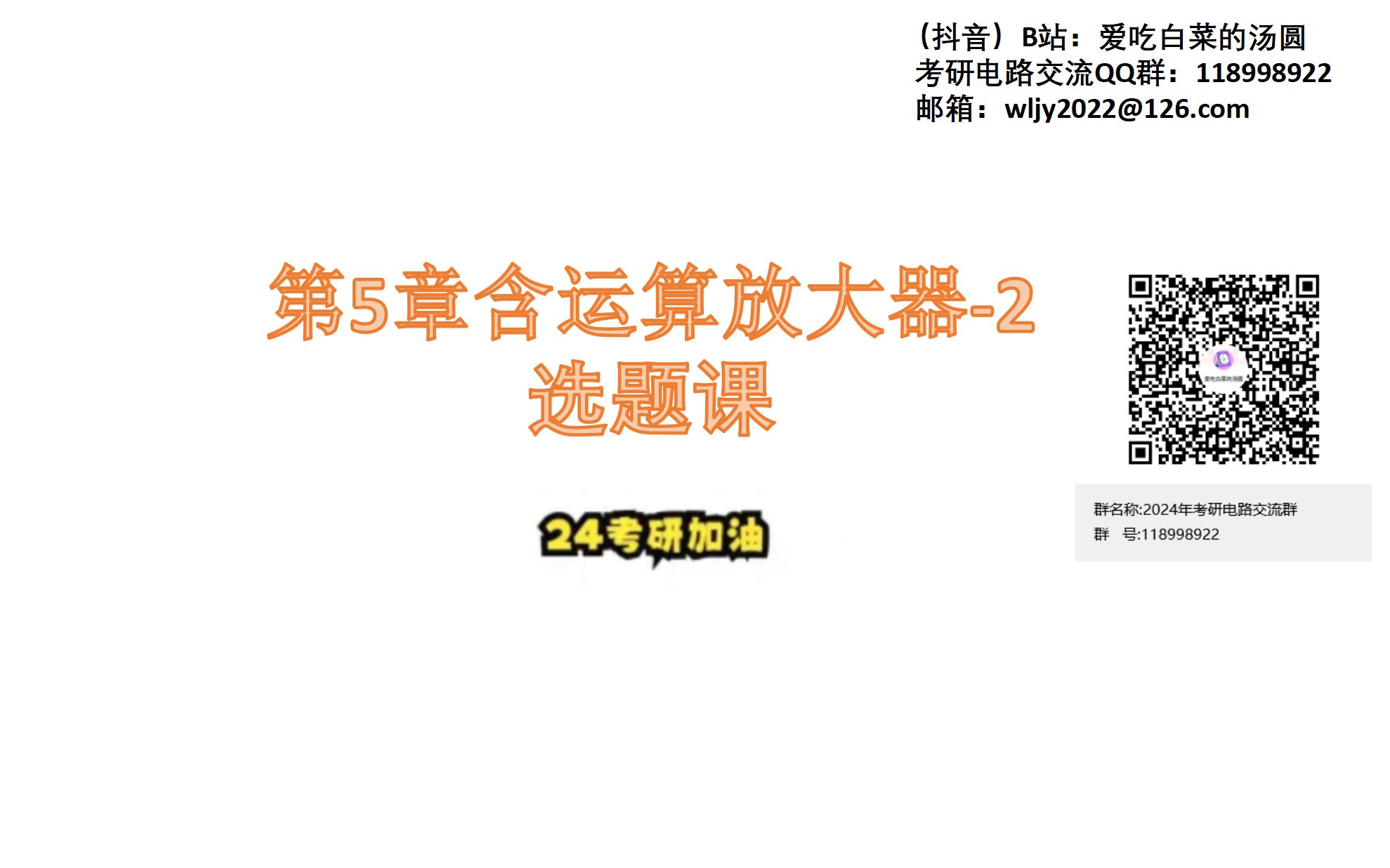 考研电路】24考研电路—第5章含运算放大器的电阻电路-2(习题)