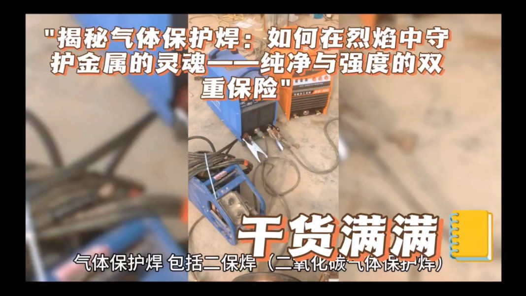 "揭秘气体保护焊:如何在烈焰中守护金属的灵魂——纯净与强度的双重...