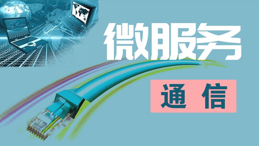 微服务不同语言开发框架下,是如何实现通信的?科技视野