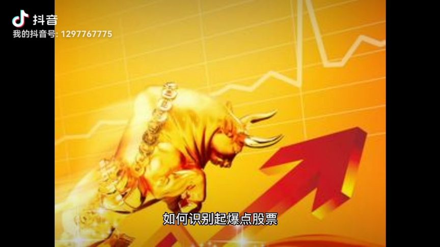 如何识别起爆点股票