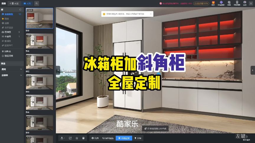 #全屋定制 冰箱柜加斜角柜衔接酒柜制作,五角柜制作快速学会