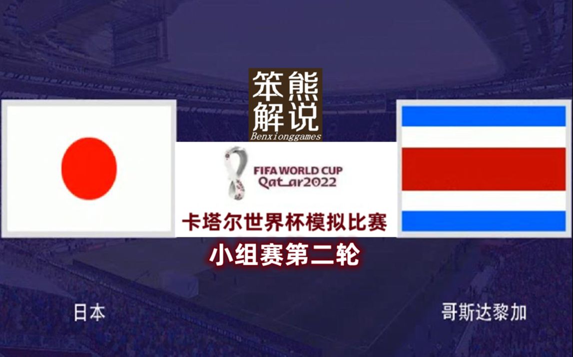 2022年世界杯,模拟比赛,日本vs哥斯达黎加_单机游戏热门视频