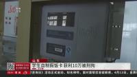 学生充饭卡发现余额竟是负数,食堂细查后发现问题,当即报了警