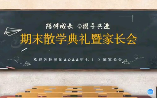 ...散学典礼暨家长会|||陪伴成长,携手共进班主任期末神器期末家长会PPT