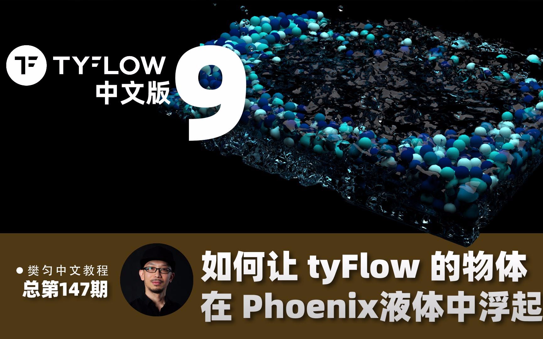 147-如何让tyFlow的物体在Phoenix液体模拟中浮动起来