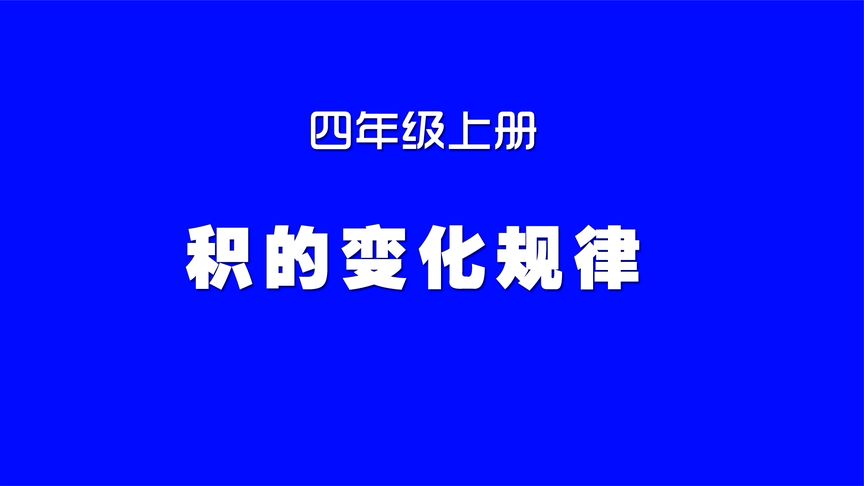 小学数学人教版同步精讲课程,四年级上册第11讲,积的变化规律
