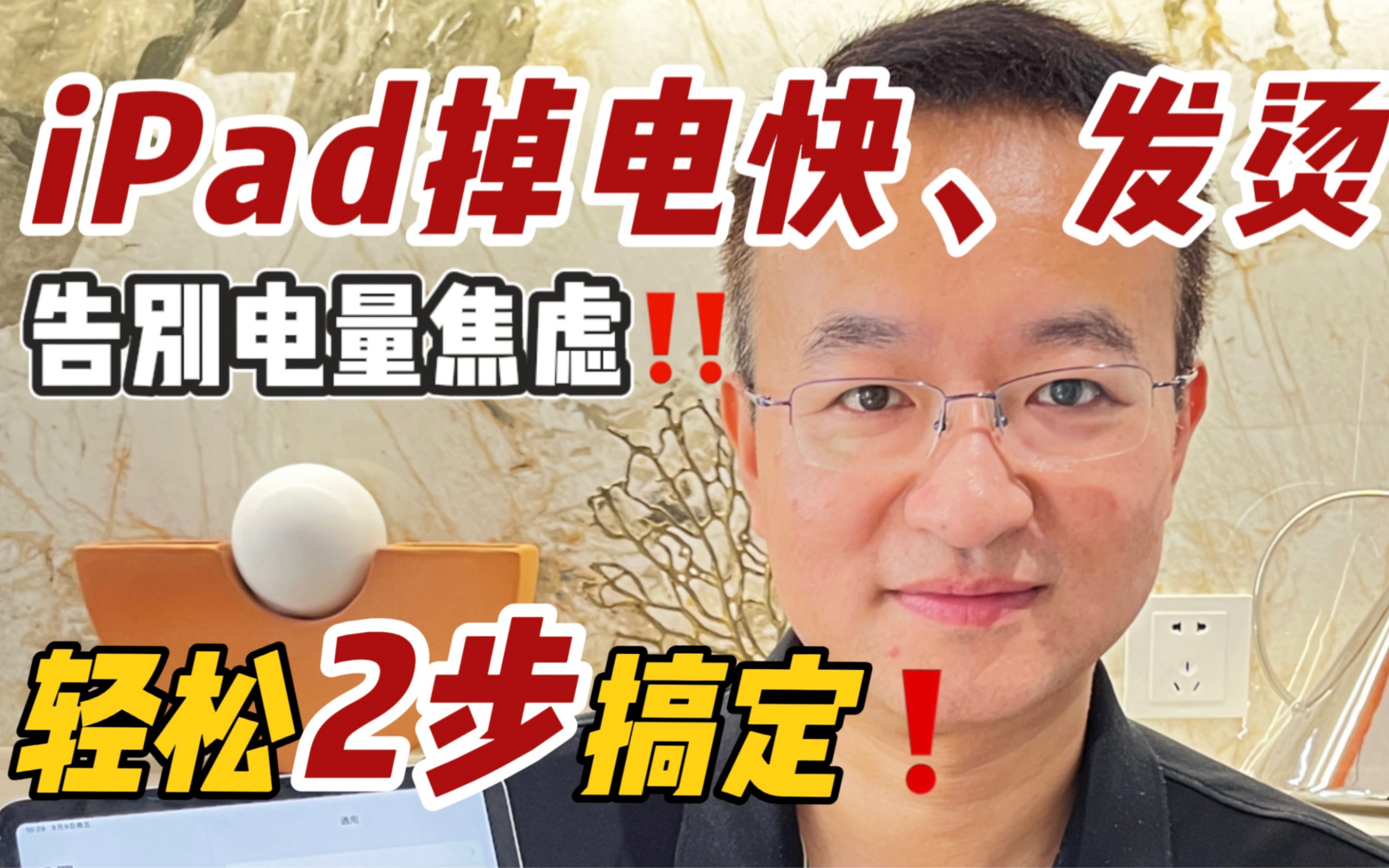 Pad党必看!轻松2步延长iPad电池寿命!