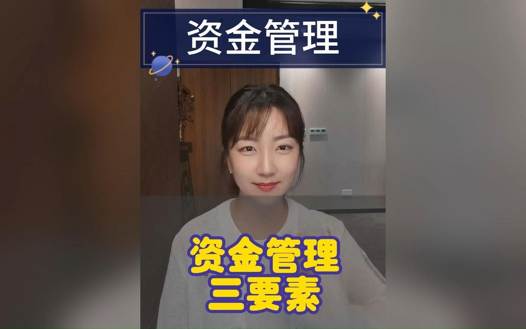 资金管理的三要素