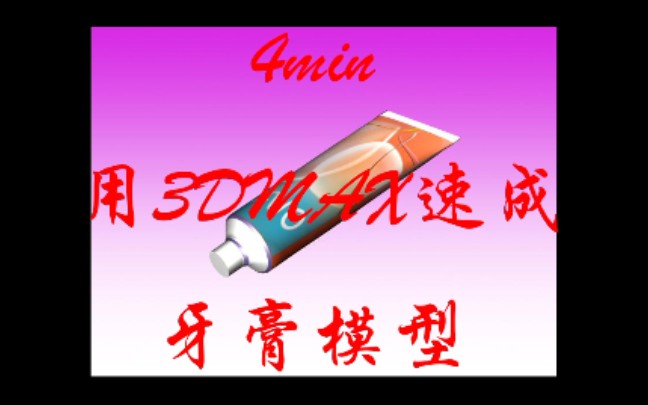 四分钟快速用3dmax做出牙膏模型!