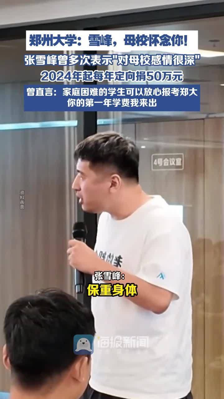 郑州大学:雪峰,母校怀念你!极目新闻 #热点 #热点新闻事件 #大学 #张...