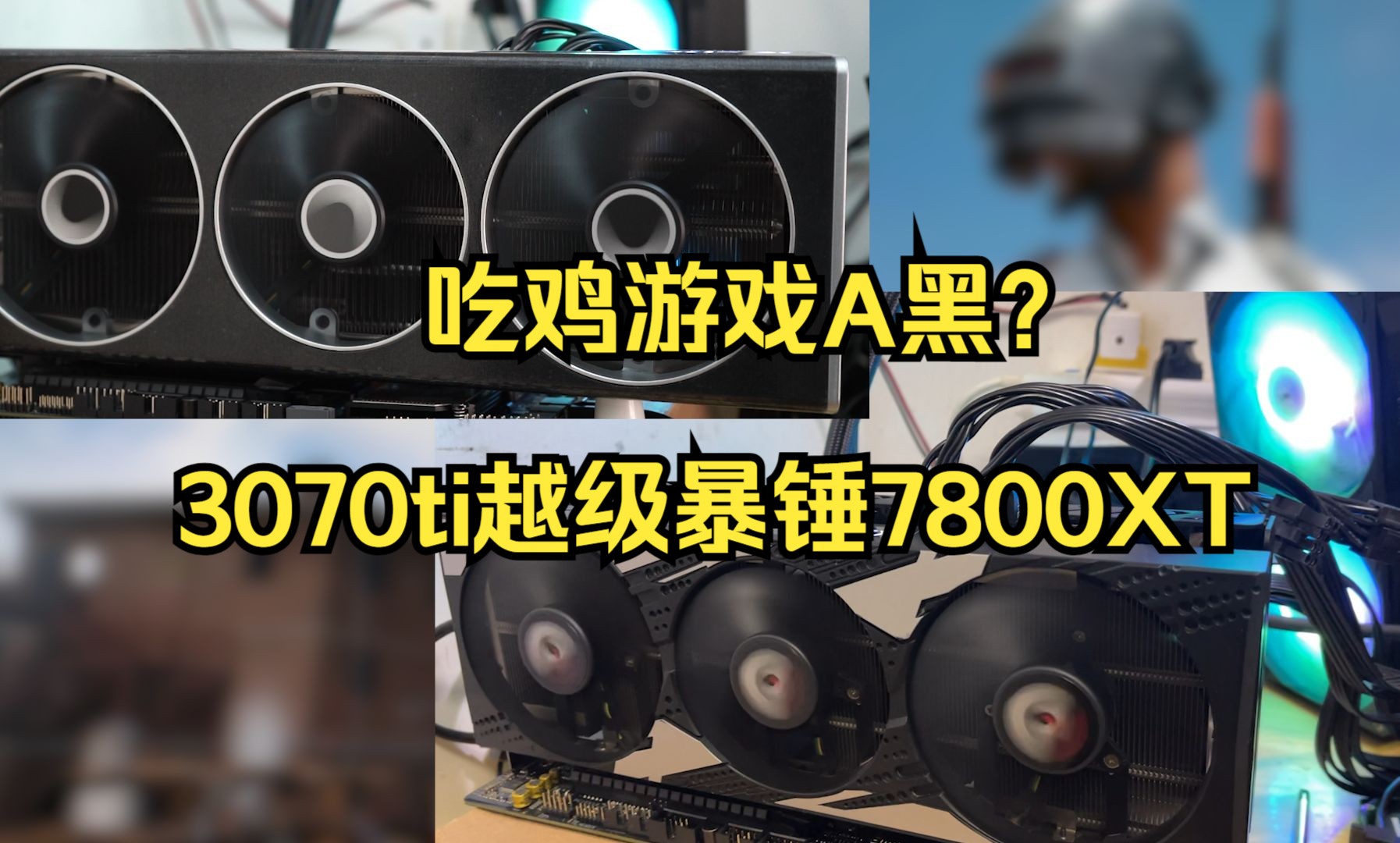 吃鸡游戏A黑实锤?3070ti越级打击7800XT,帧数全面领先