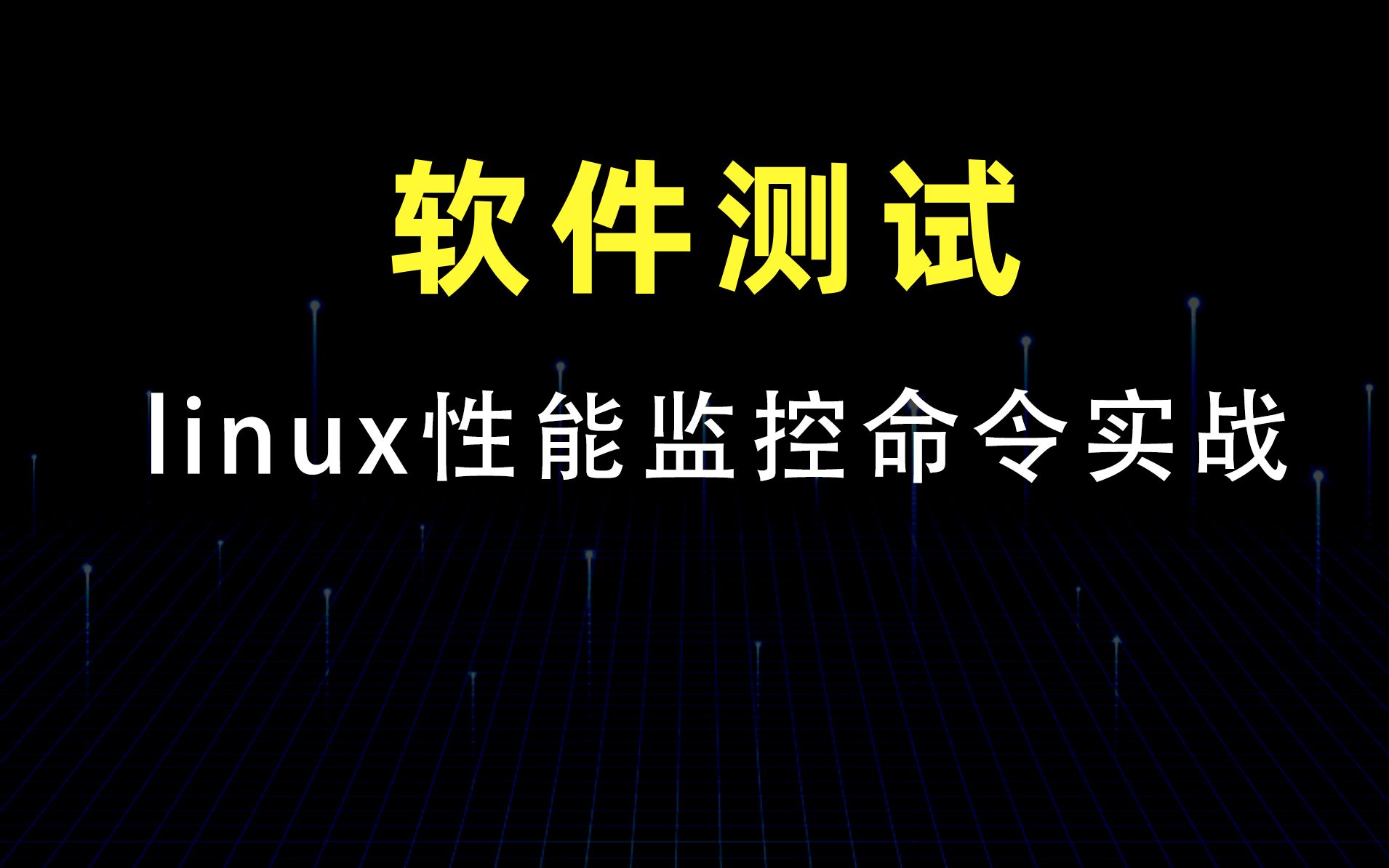 码同学软件测试之 linux性能监控命令实战