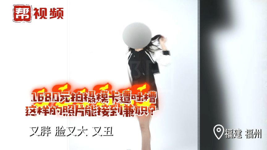 女子应聘兼职模特花1680拍摄模卡,成片自己都看不下去