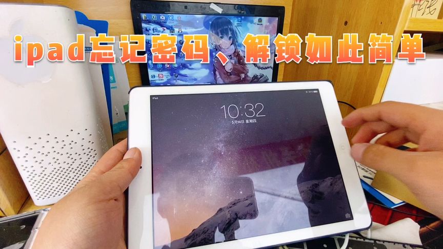 iPad忘记密码、自己也能解决