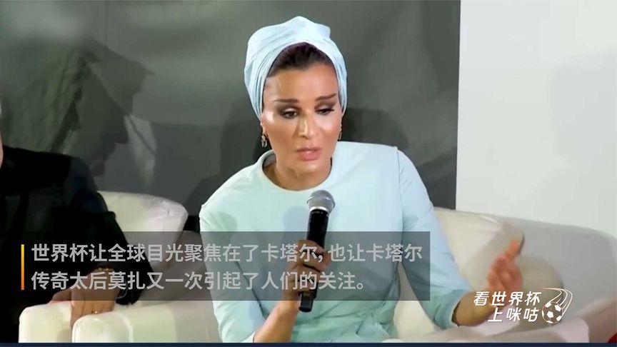 咪咕世界杯精选:世界上最有权力的女人 卡塔尔莫扎太后传奇人生