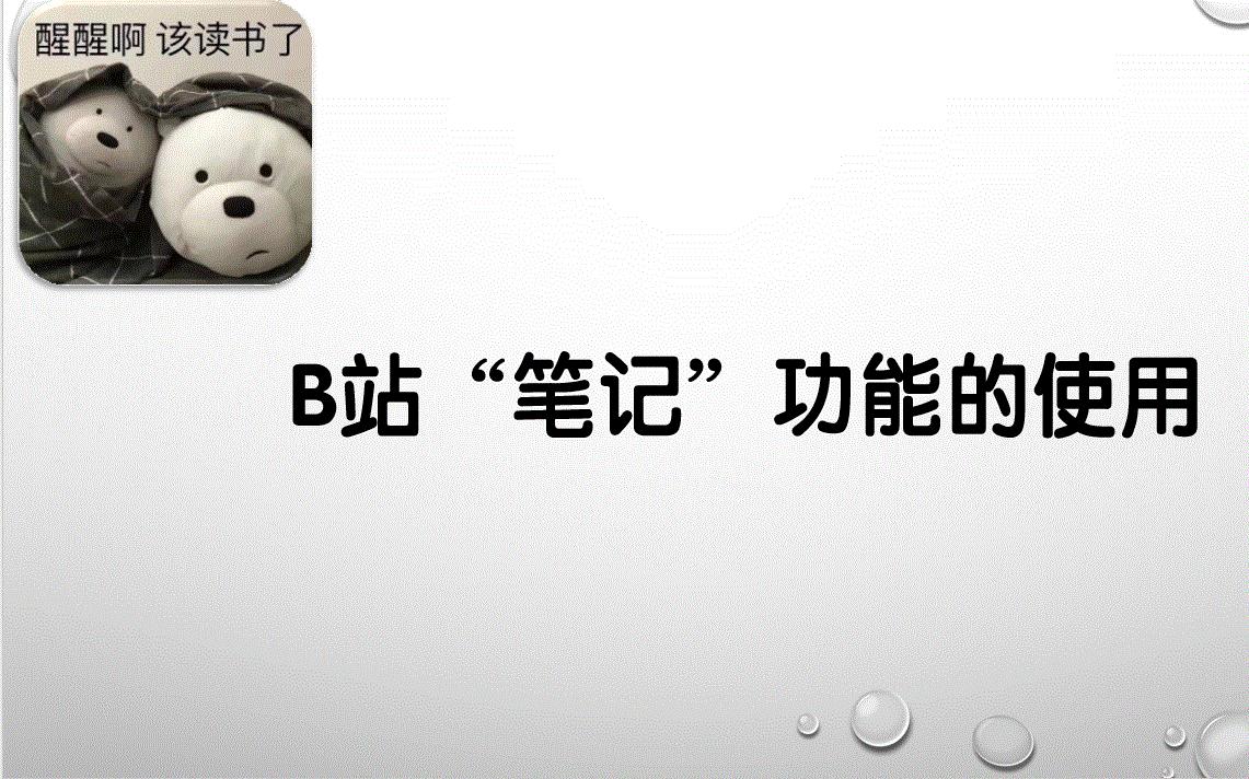 怎么用b站边刷视频边做笔记