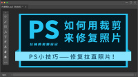 【PS教程】ps小tips,如何用裁剪效果来修复照片!