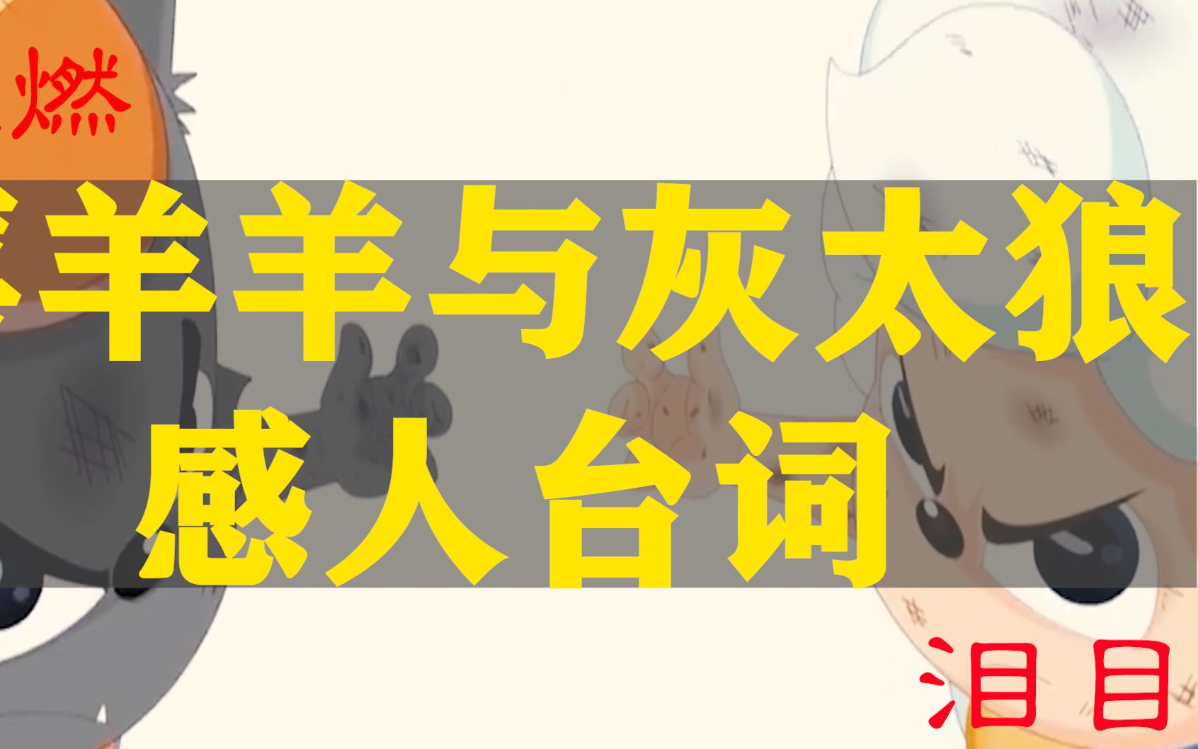 混剪:喜羊羊与灰太狼令人泪目的台词