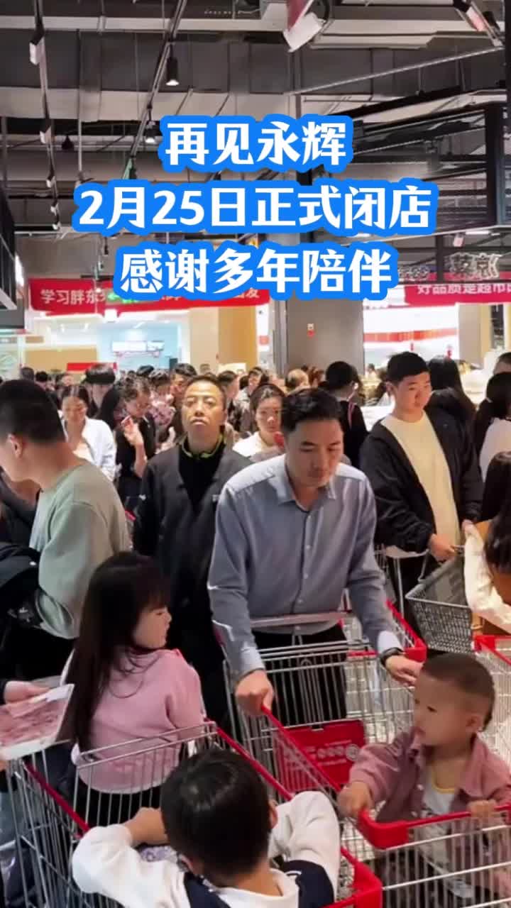 家门口的永辉也走了#永辉超市 真的太难了#超市购物#超市闭店#上...