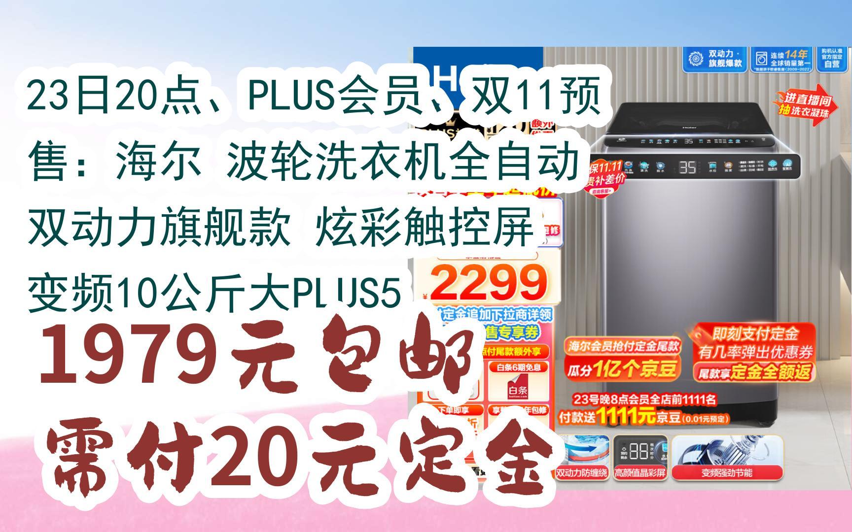 【漏洞价!】23日20点、PLUS会员、双11预售:海尔 波轮洗衣机全自动 ...
