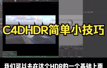 【c4d建模 C4D-HDR介绍及使用】C4DHDR简单小技巧