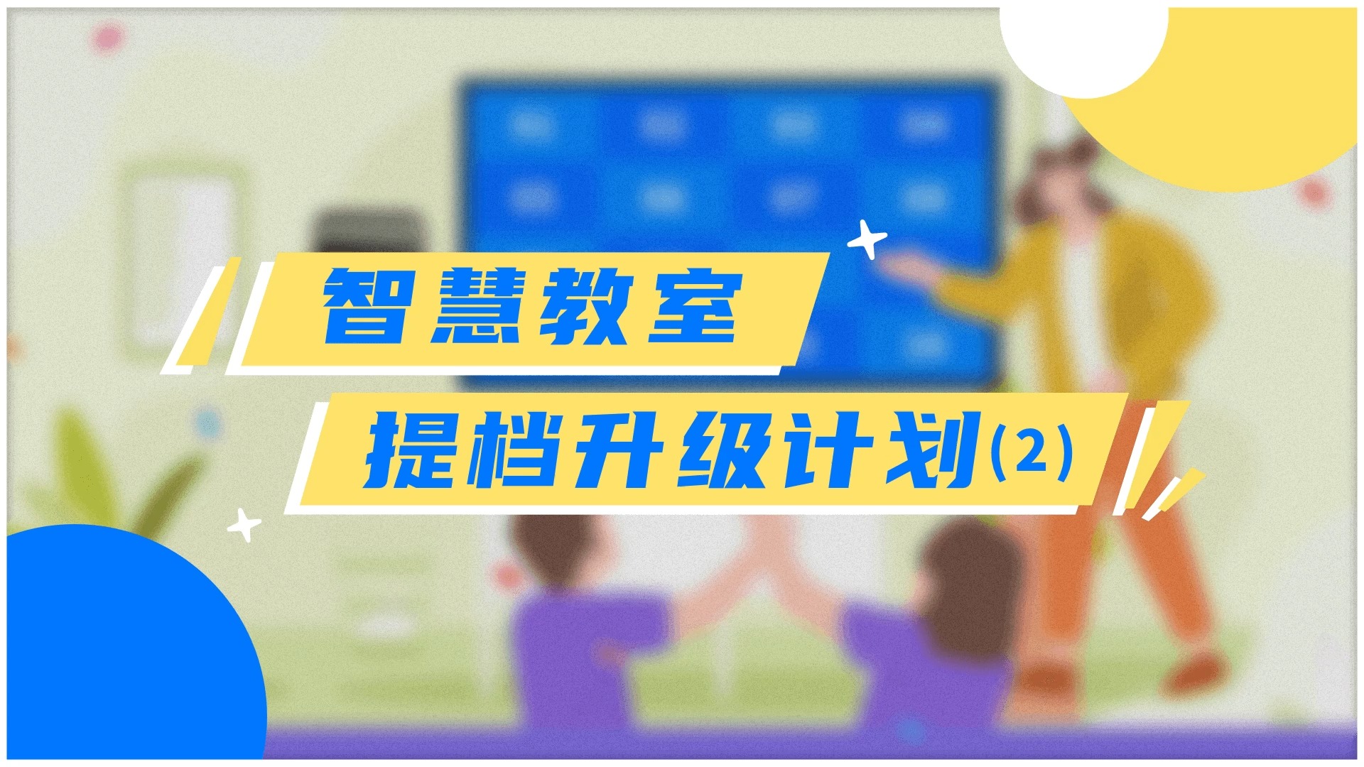 #极域“智慧教室提档升级计划”系列视频 极域CLASSHUB,不惧设备...