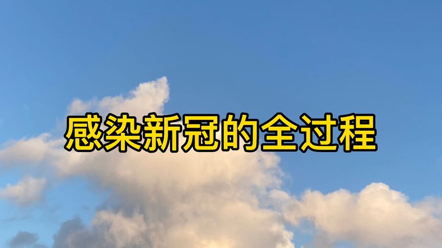 感染新冠的全过程