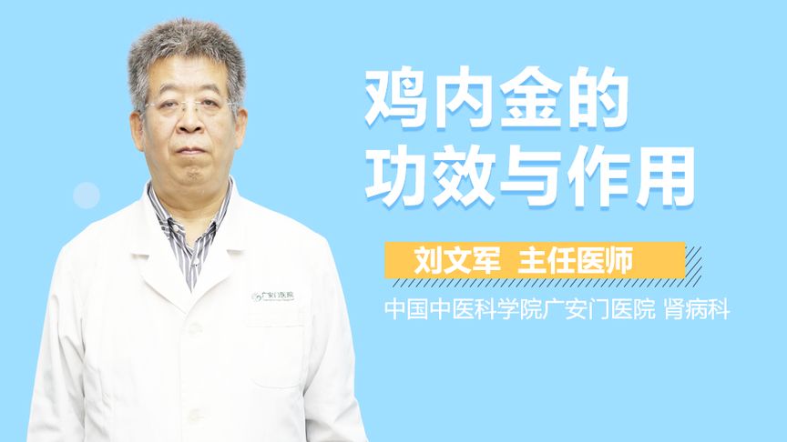 鸡的消化器官也是药,鸡内金的功效你知多少?