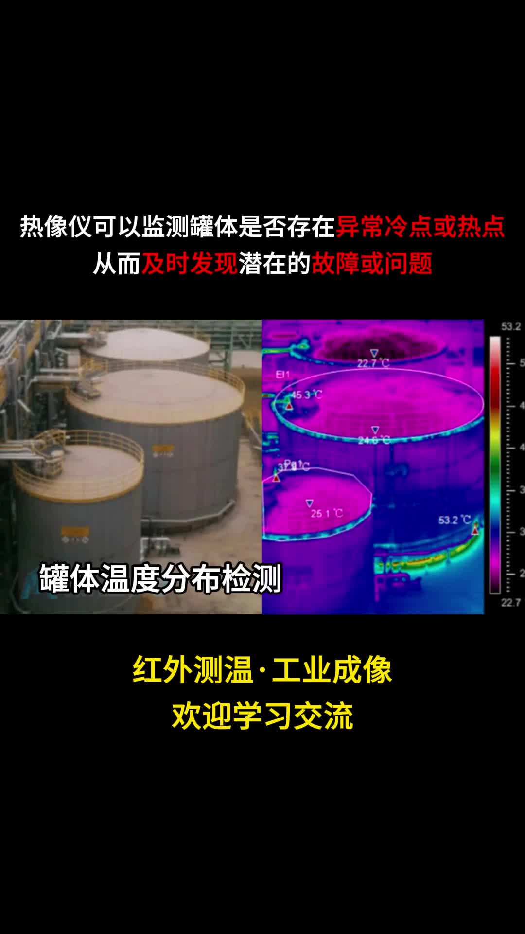 红外热像仪可以检测罐体是否存在异常冷点或热点,从而及时发现潜在...