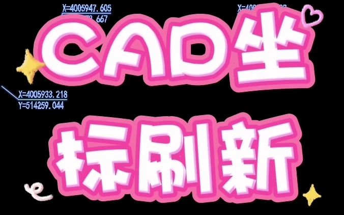 CAD坐标标注刷新丨CAD总图设计软件