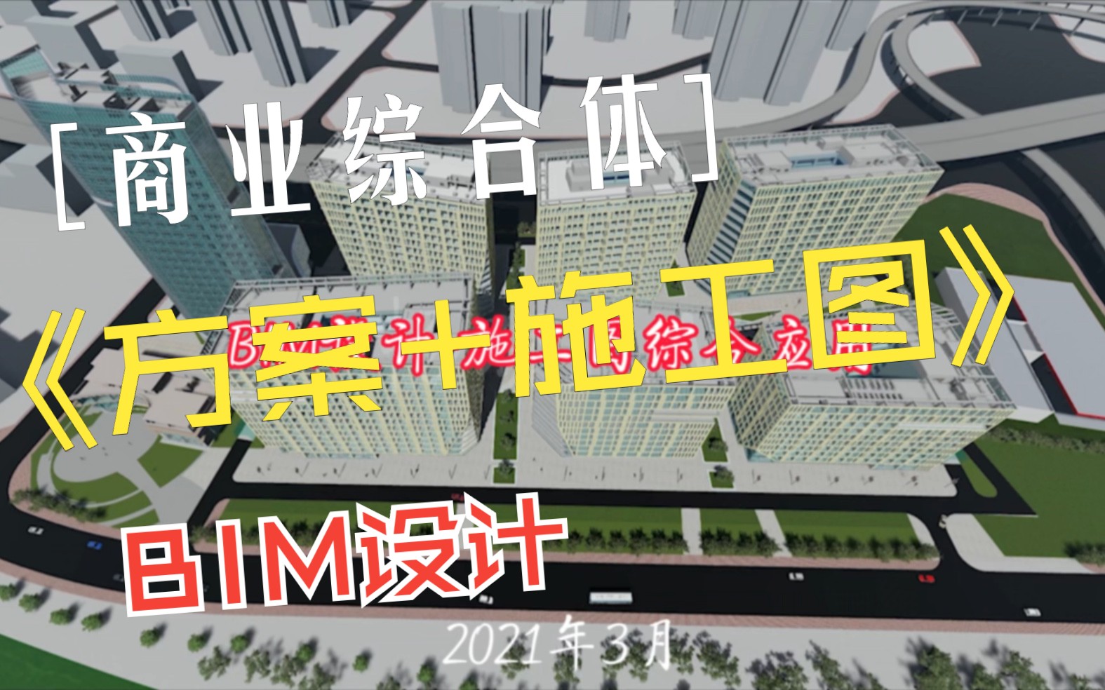 BIM设计-施工图综合应用
