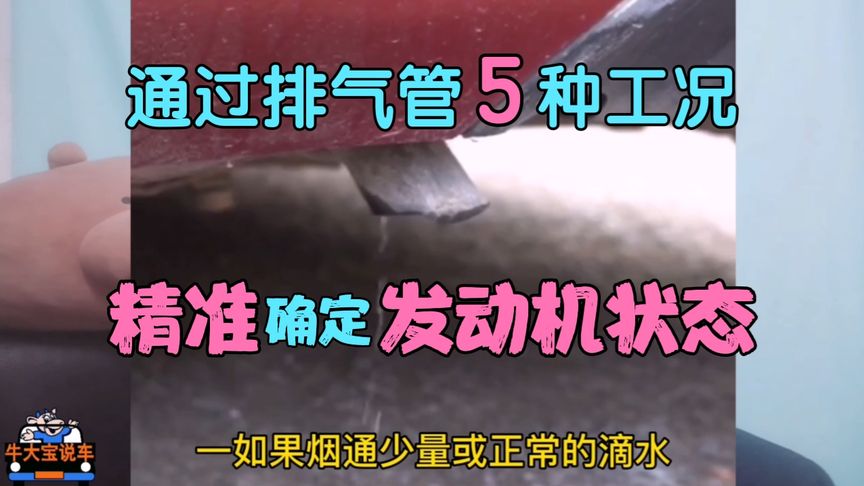通过排气管5种工况,精准确定发动机状态。
