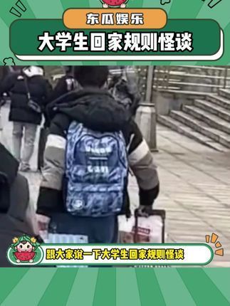 跟大家说一下大学生回家规则怪谈#大学生 #内容过于真实 #规则怪谈 #...