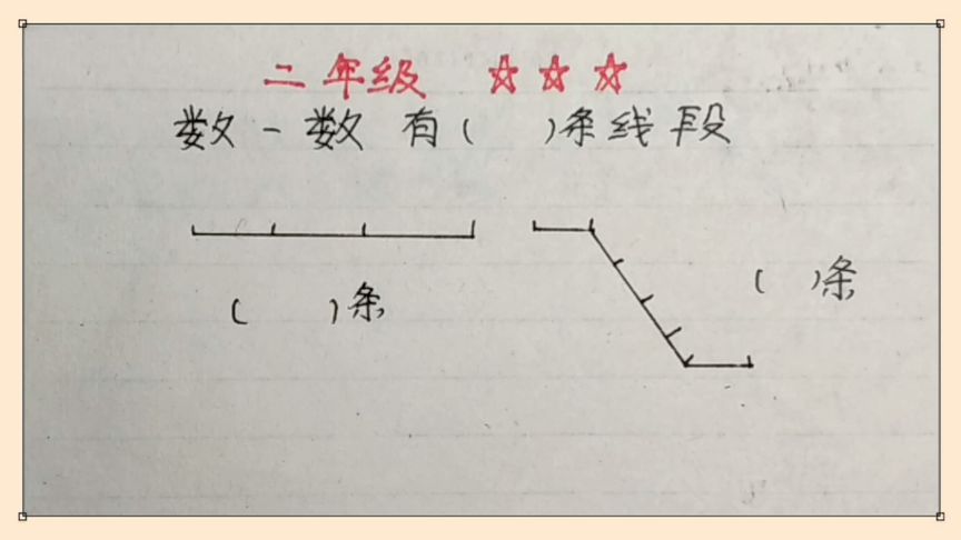 二年级 数一数有几条线段,本科爸爸数迷糊了,每次结果都不一样