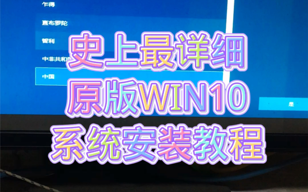 原版WIN10系统重装教程!