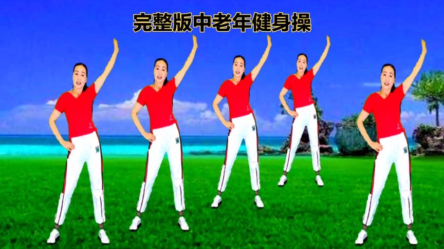 完整版中老年健身操,疏通经络远离老年病,越跳越年轻,健身必备