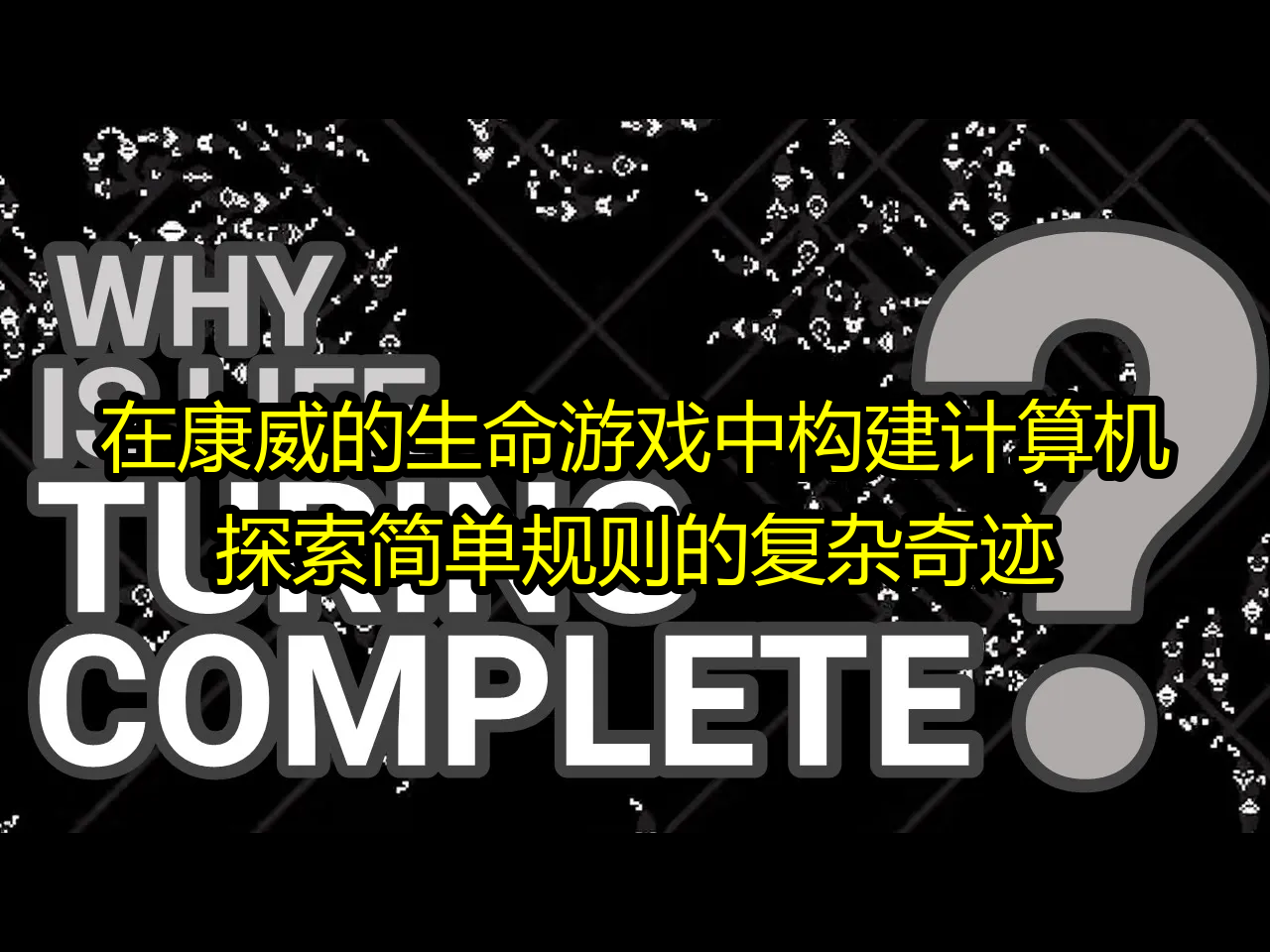 在康威的生命游戏中构建计算机:探索简单规则的复杂奇迹 - Alan Zucconi